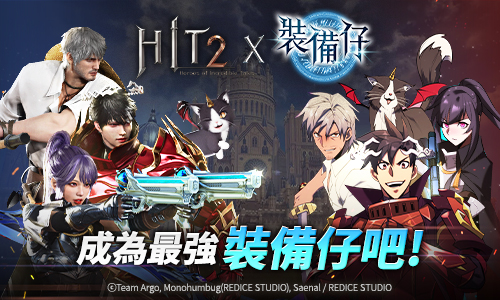 HIT2 X 裝備仔